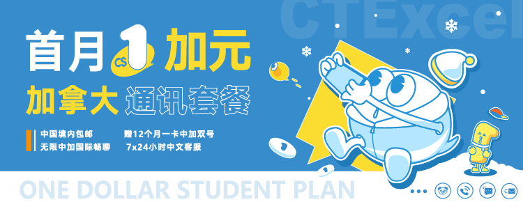 最适合华人的加拿大通讯套餐-留学生手机卡-加拿大手机卡-中国电信CTEXCEL